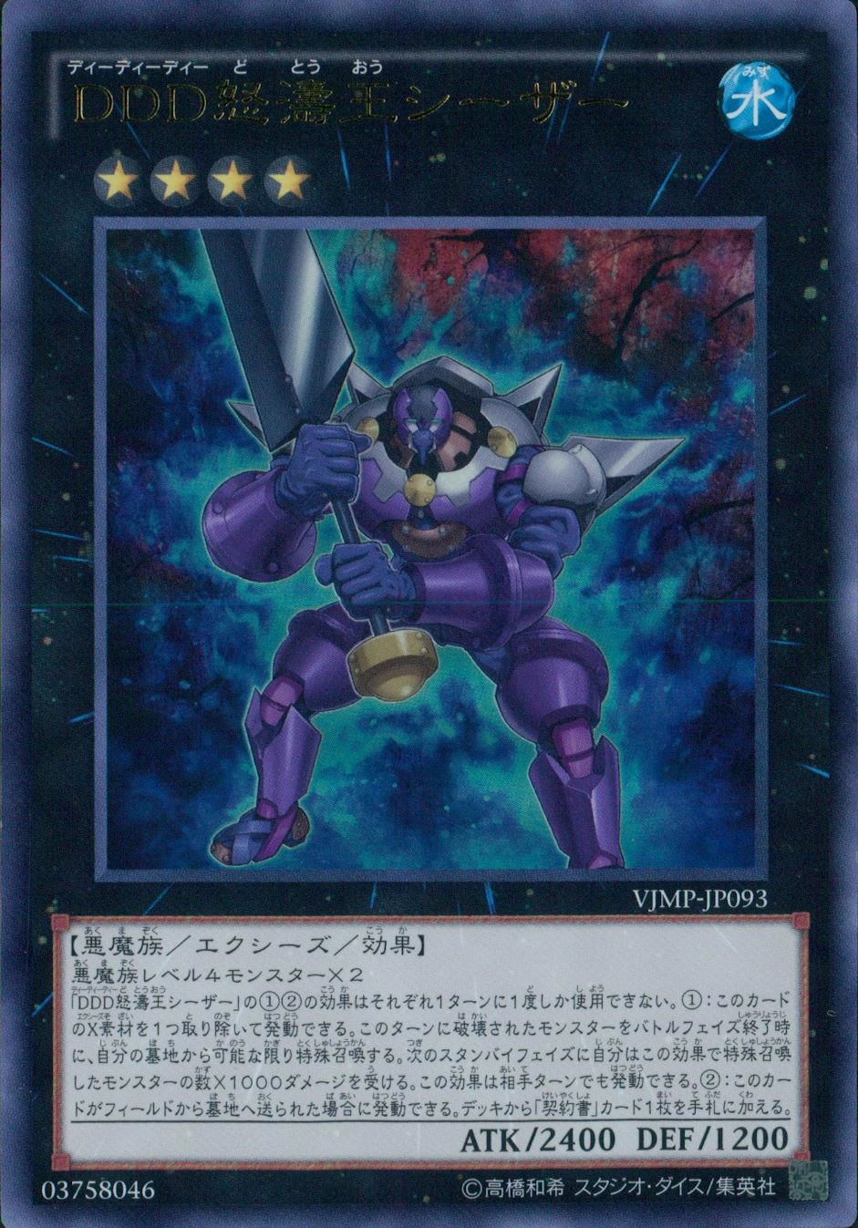 ふるいちオンライン - トレカ/遊戯王OCG/DDD怒濤王シーザー 【ウルトラ】 VJMP-JP093