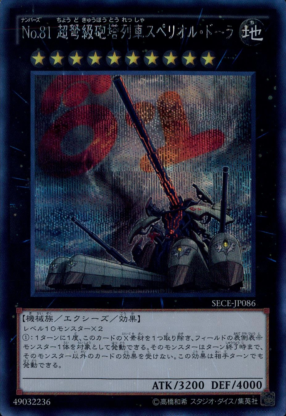 ふるいちオンライン - トレカ/遊戯王OCG/No.81 超弩級砲塔列車スペリオル･ドーラ 【シークレット】 SECE-JP086SE