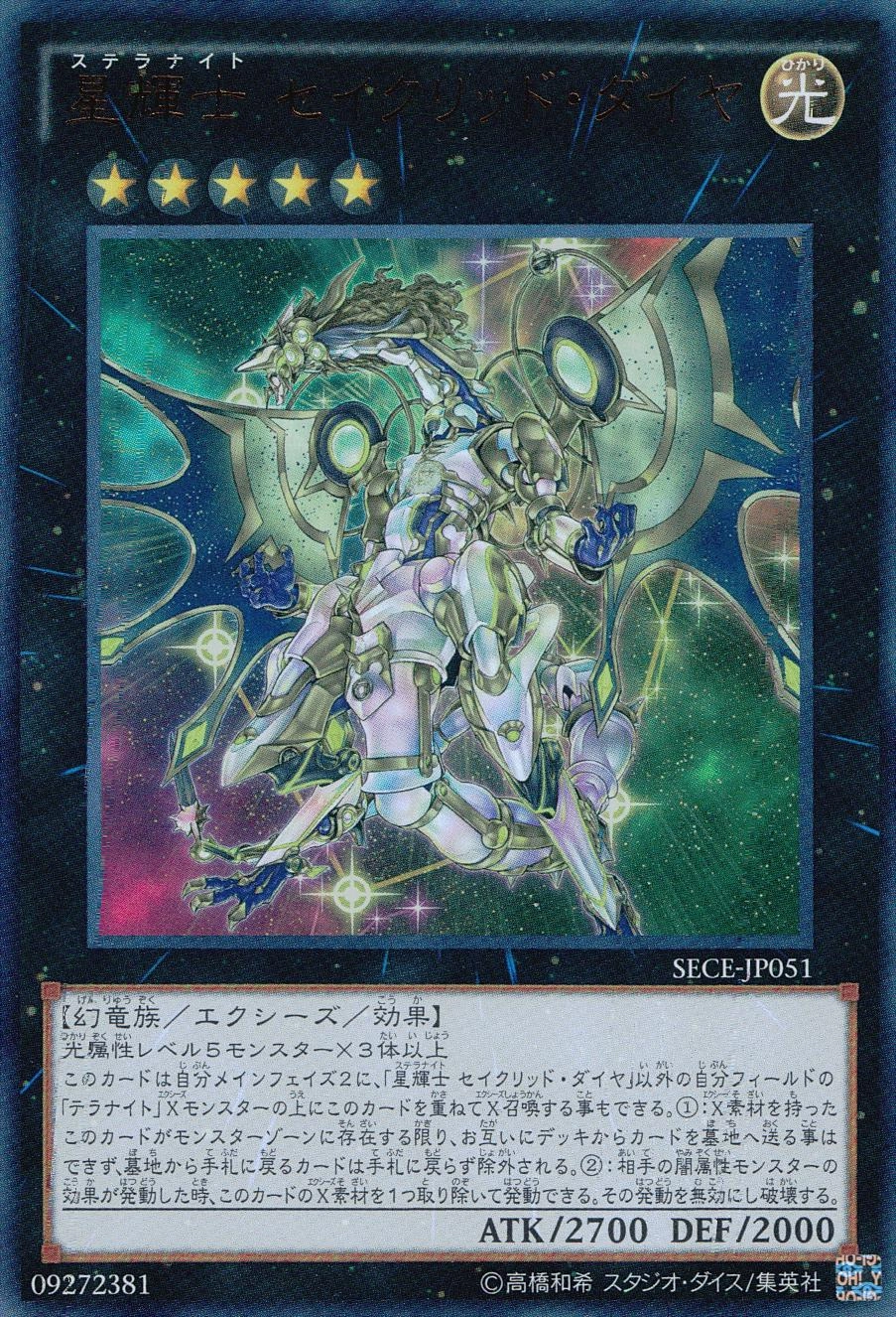 ふるいちオンライン - トレカ/遊戯王OCG/【特選アイテム】星輝士 セイクリッド･ダイヤ 【ウルトラ】 SECE-JP051