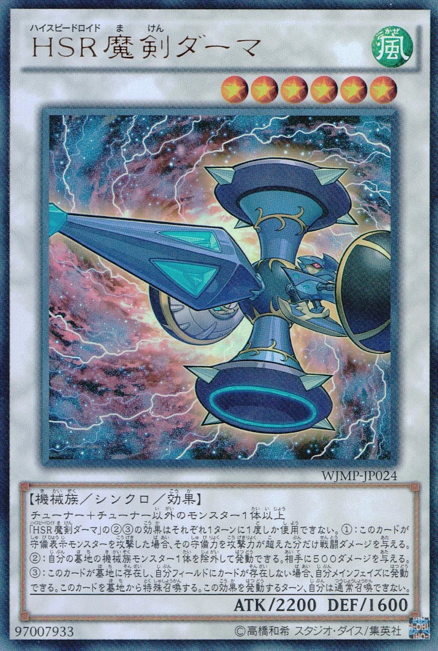 ふるいちオンライン - トレカ/遊戯王OCG/HSR魔剣ダーマ 【ウルトラ】 WJMP-JP024