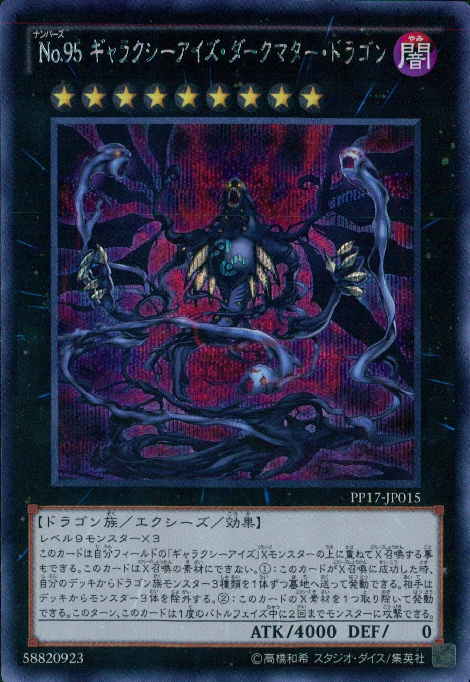 ふるいちオンライン - トレカ/遊戯王OCG/No.95 ギャラクシーアイズ･ダークマター･ドラゴン 【シークレット】 PP17-JP015SE