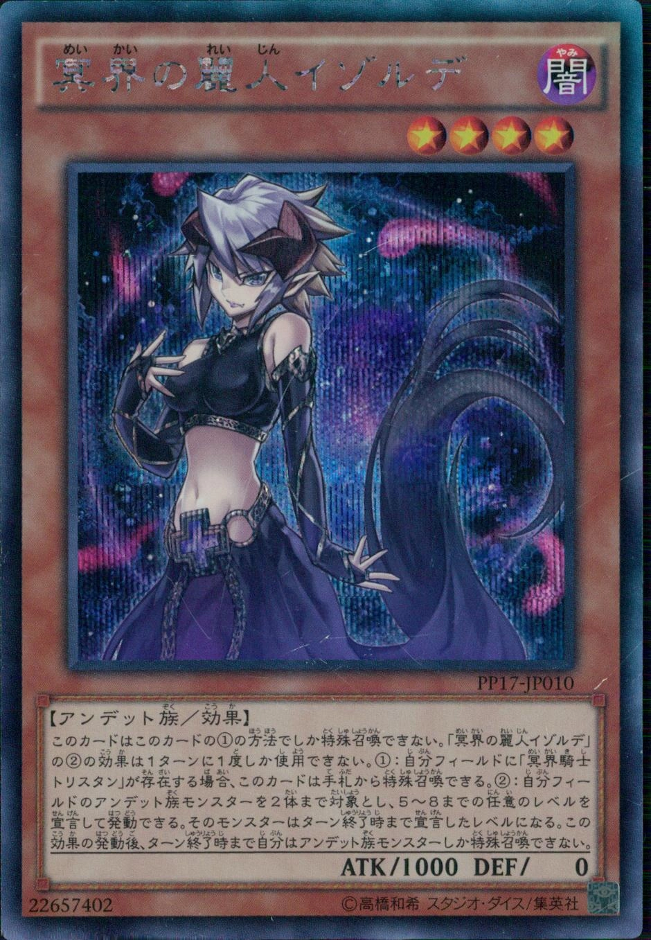 ふるいちオンライン - トレカ/遊戯王OCG/冥界の麗人イゾルデ 【シークレット】 PP17-JP010SE