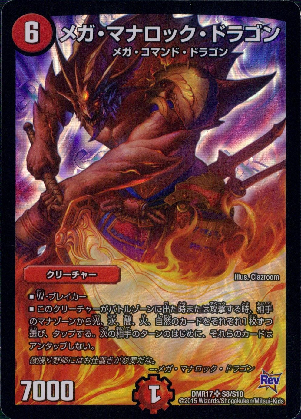 ふるいちオンライン - トレカ/デュエル・マスターズ/メガ･マナロック･ドラゴン 【SR】 DMR17S8/S10