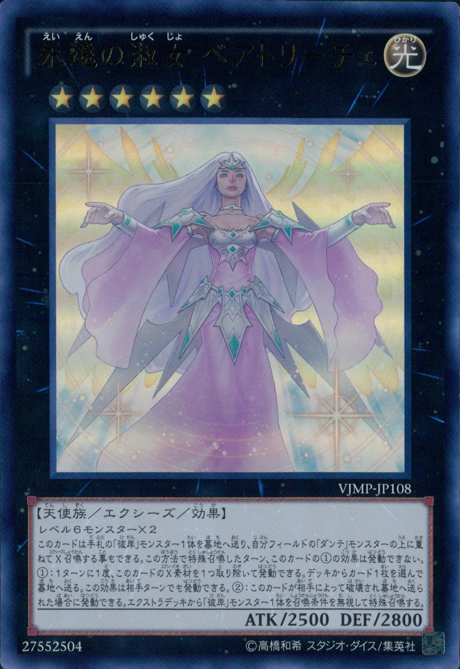 ふるいちオンライン - トレカ/遊戯王OCG/永遠の淑女 ベアトリーチェ 【ウルトラ】 VJMP-JP108