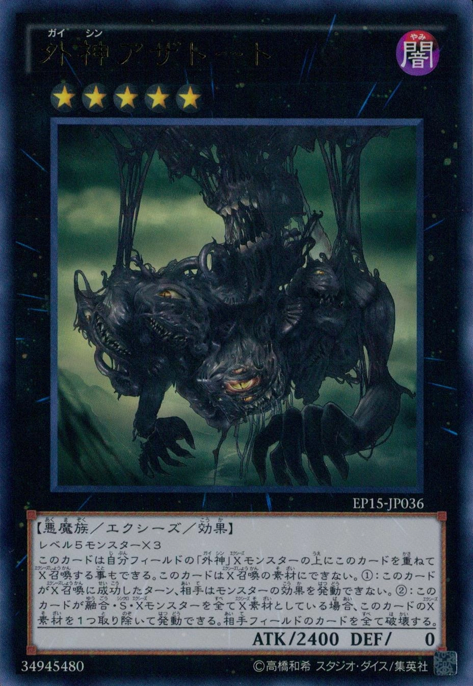 ふるいちオンライン - トレカ/遊戯王OCG/外神アザトート 【ウルトラ】 EP15-JP036