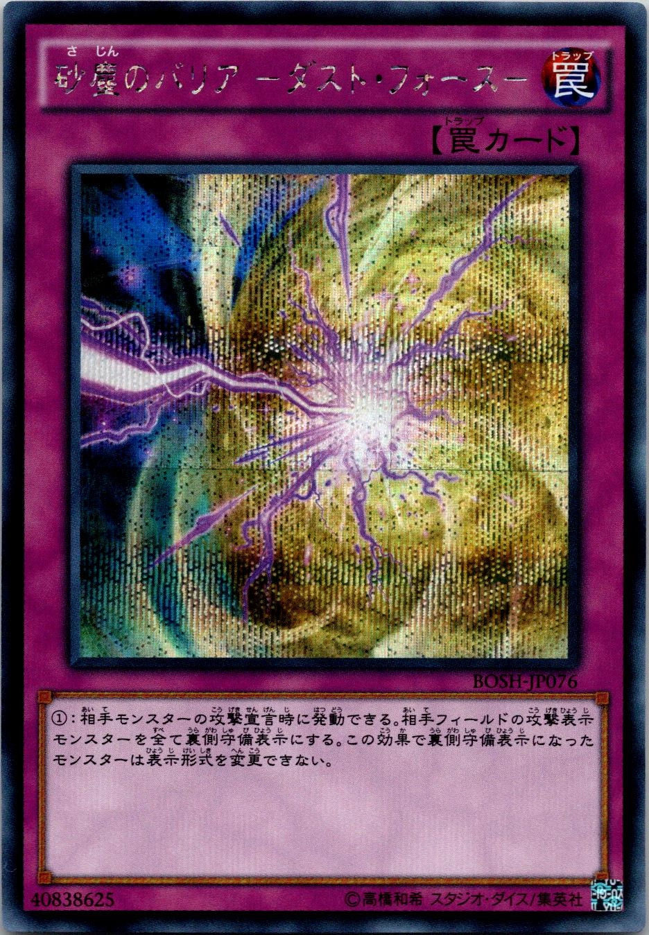 砂塵のバリア －ダスト・フォース－ - シークレット/BOSH-JP076 - トリム平均・レアリティ一覧 - 遊戯王相場検索