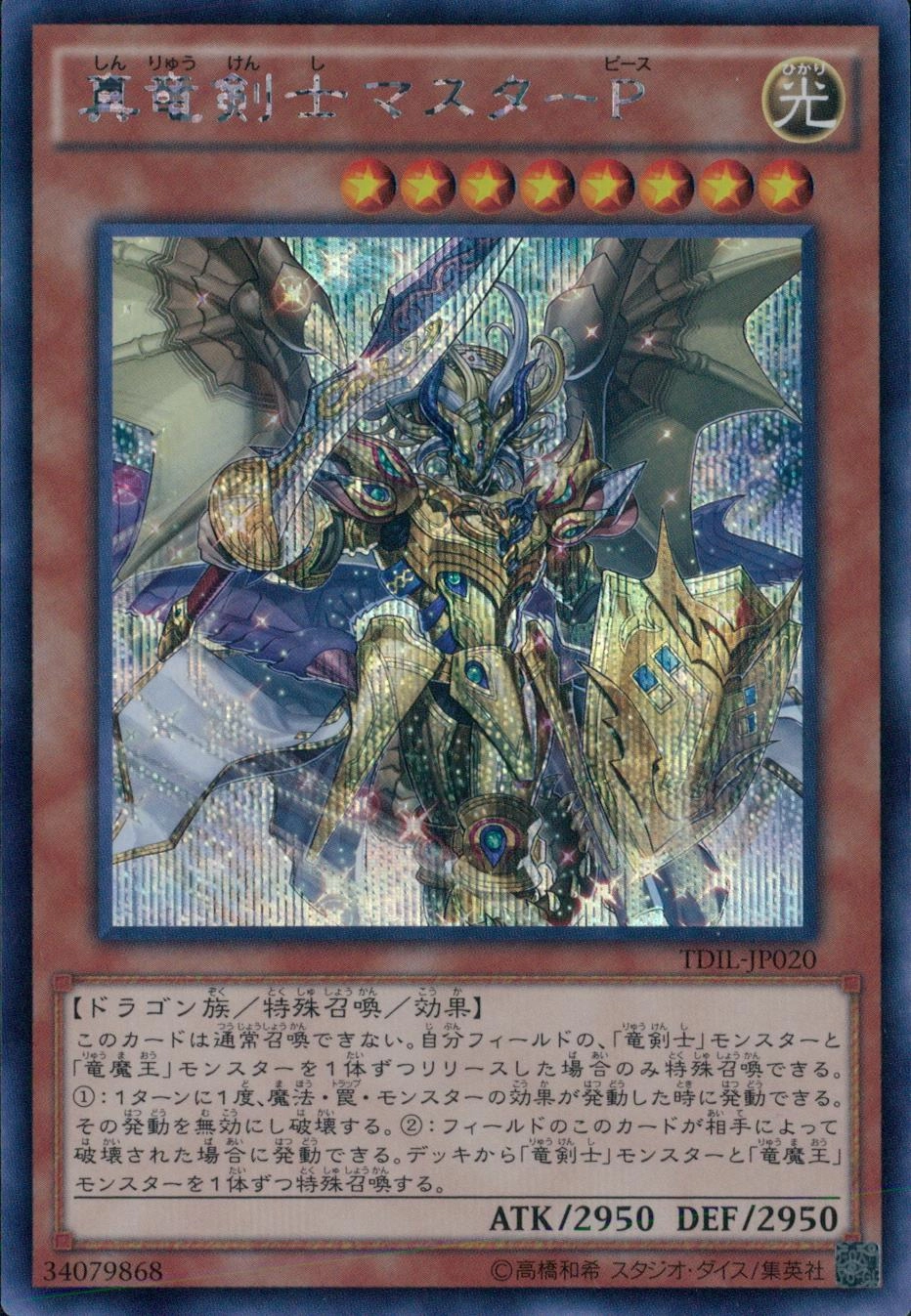 ふるいちオンライン - 真竜剣士マスターP 【シークレット】 TDIL-JP020SE