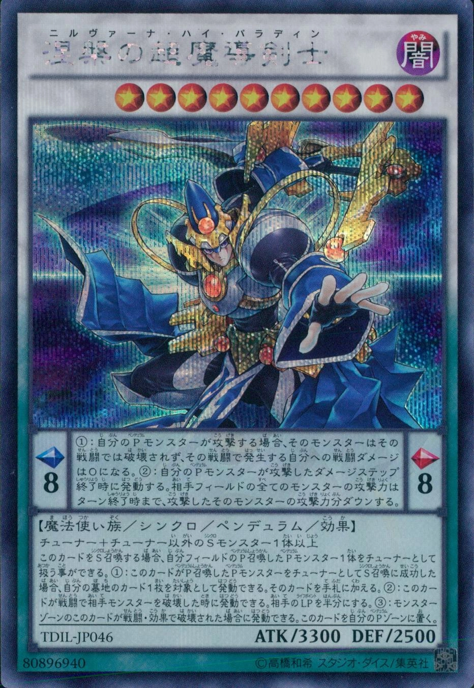 ふるいちオンライン - トレカ/遊戯王OCG/【特選アイテム】涅槃の超魔導剣士 【シークレット】 TDIL-JP046SE