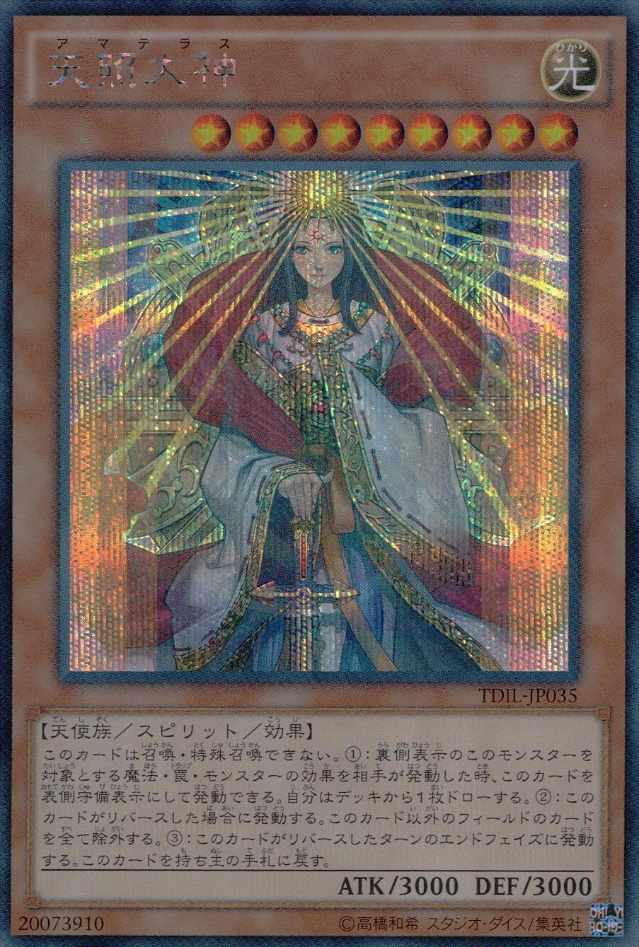 ふるいちオンライン - トレカ/遊戯王OCG/天照大神 【シークレット】 TDIL-JP035SE