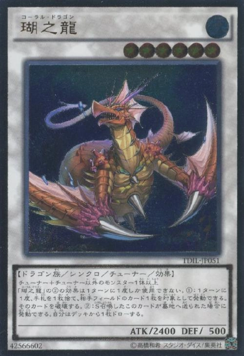ふるいちオンライン - トレカ/遊戯王OCG/瑚之龍 【アルティメット】 TDIL-JP051AR
