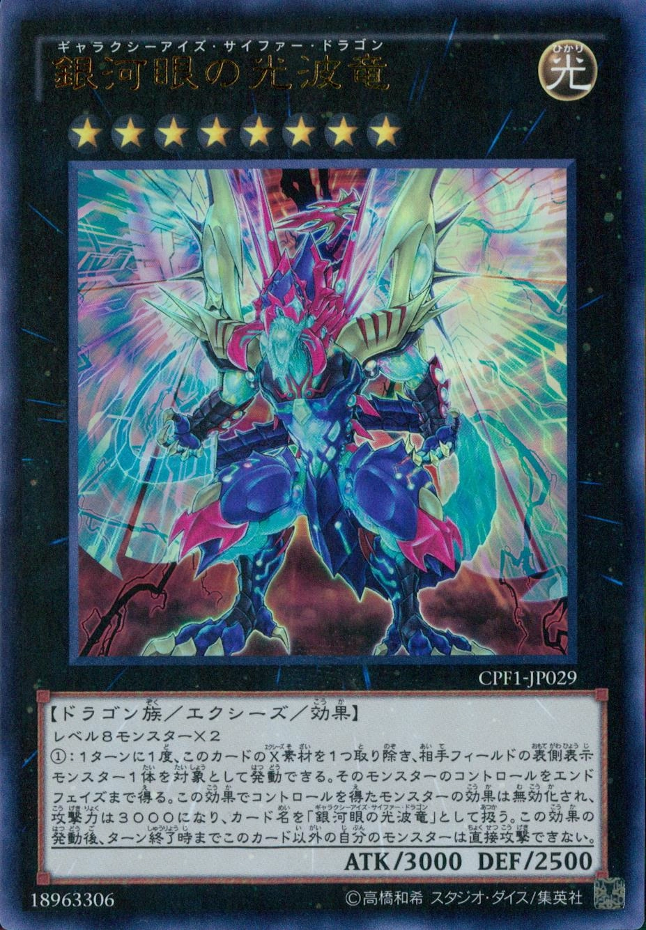 ふるいちオンライン - トレカ/遊戯王OCG/銀河眼の光波竜 【ウルトラ】 CPF1-JP029