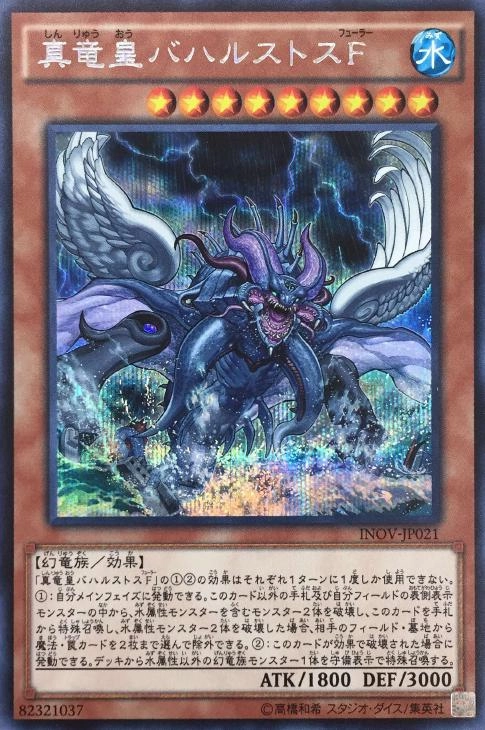 ふるいちオンライン - トレカ/遊戯王OCG/真竜皇バハルストスF 【シークレット】 INOV-JP021SE
