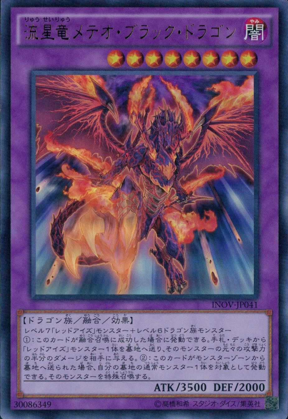 ふるいちオンライン - トレカ/遊戯王OCG/【特選アイテム】流星竜メテオ･ブラック･ドラゴン 【ウルトラ】 INOV-JP041