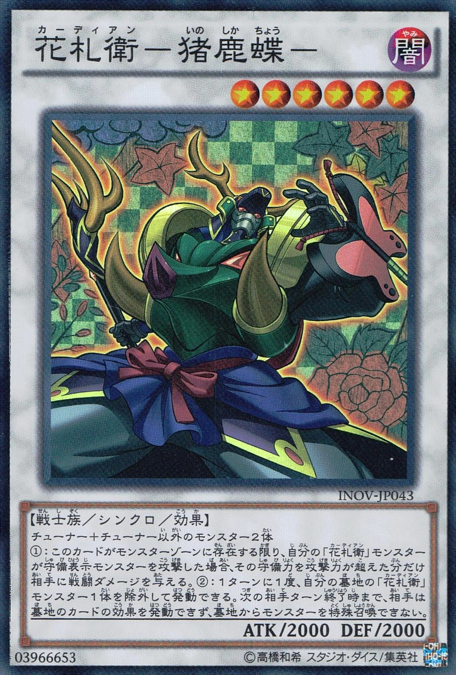 ふるいちオンライン - トレカ/遊戯王OCG/花札衛-猪鹿蝶- 【スーパー】 INOV-JP043SR