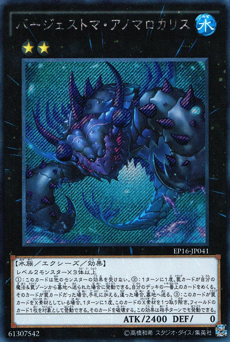ふるいちオンライン - トレカ/遊戯王OCG/バージェストマ･アノマロカリス 【シークレット】 EP16-JP041SE