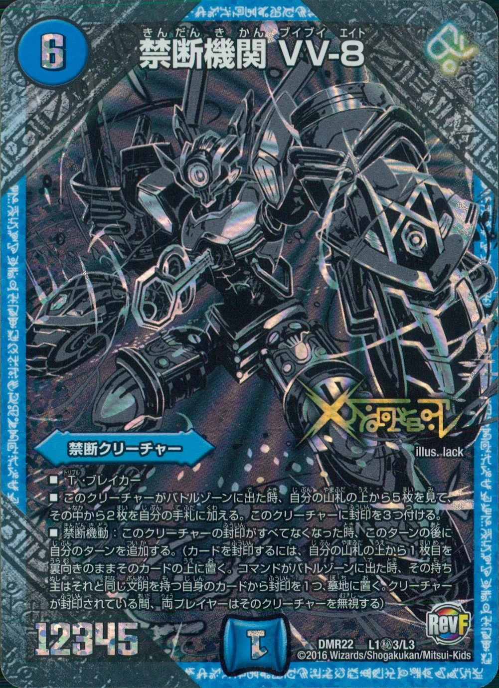 ふるいちオンライン - トレカ/デュエル・マスターズ/禁断機関 VV-8 【SEC】 DMR22L1H3/L3