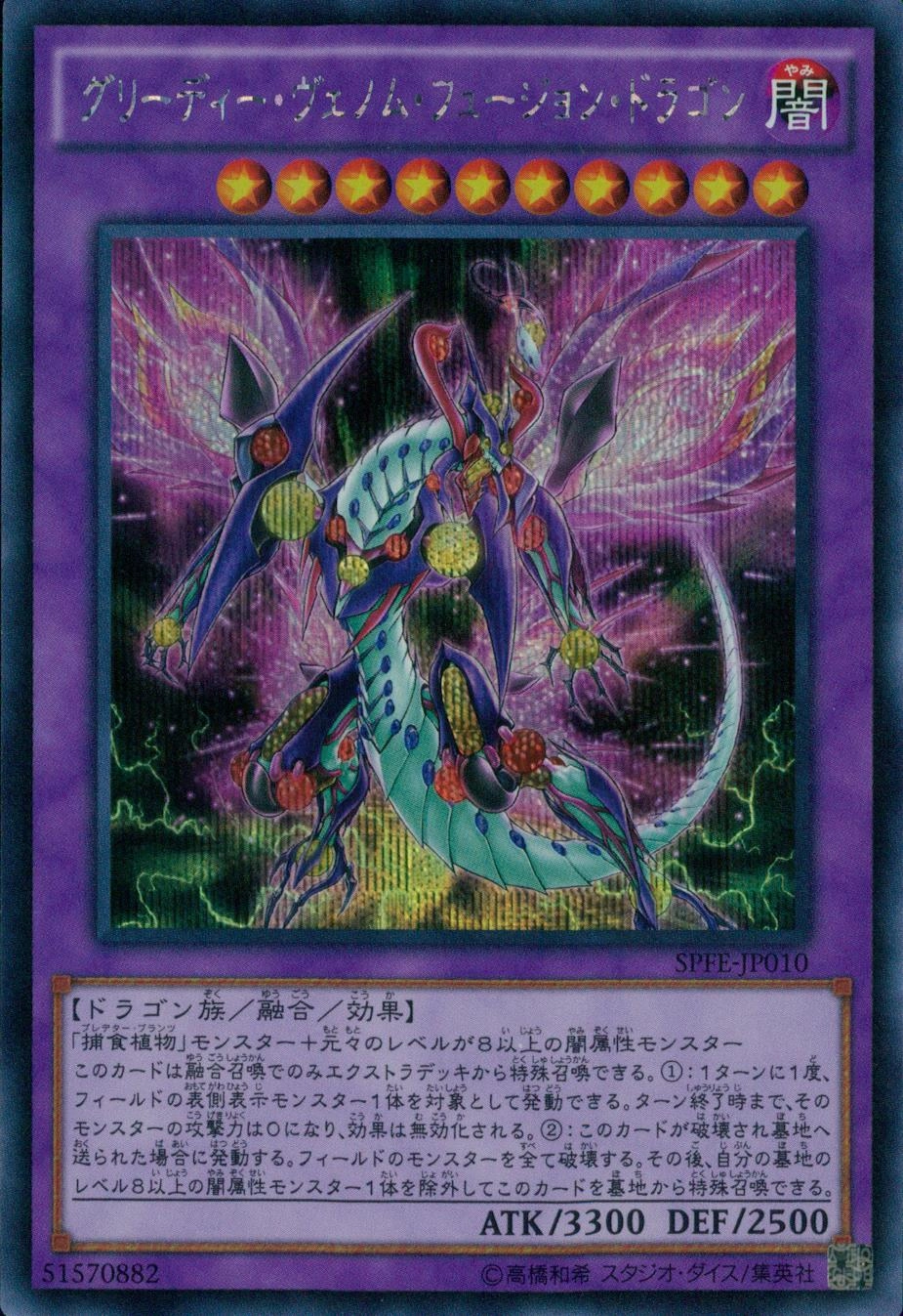 ふるいちオンライン - トレカ/遊戯王OCG/【特選アイテム】グリーディー･ヴェノム･フュージョン･ドラゴン 【シークレット】 SPFE-JP010SE