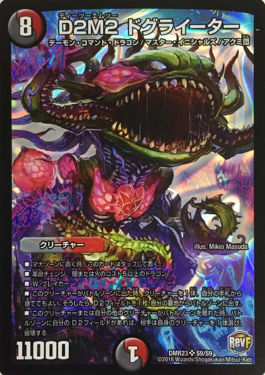 ふるいちオンライン - トレカ/デュエル・マスターズ/D2M2 ドグライーター 【SR】 DMR23S9/S9
