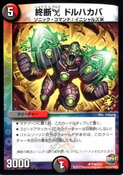 ふるいちオンライン - トレカ/デュエル・マスターズ/終断δ ドルハカバ 【UC】 DMP78/Y15