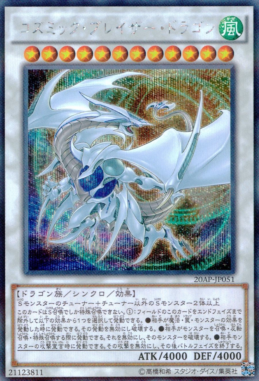 ふるいちオンライン - トレカ/遊戯王OCG/コズミック･ブレイザー･ドラゴン 【シークレットパラレル】 20AP-JP051SEPA