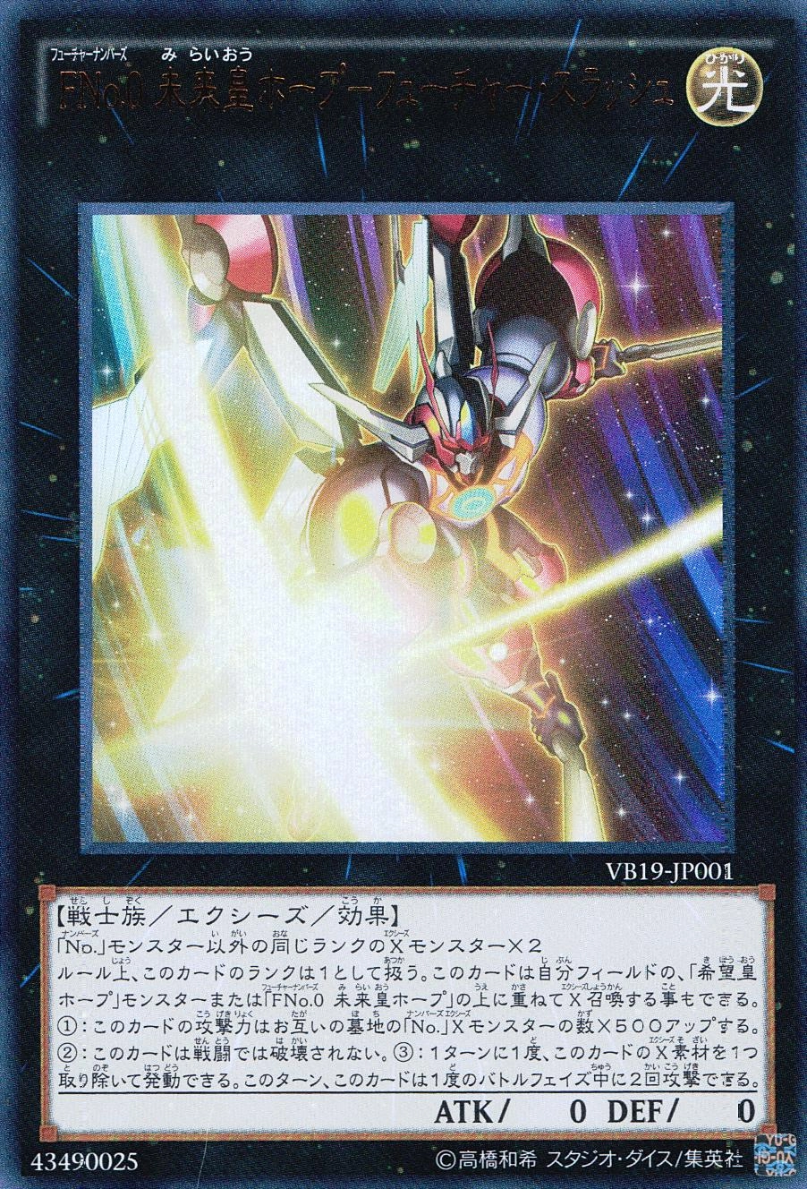 ふるいちオンライン - トレカ/遊戯王OCG/FNo.0 未来皇ホープ-フューチャー･スラッシュ 【ウルトラ】 VB19-JP001