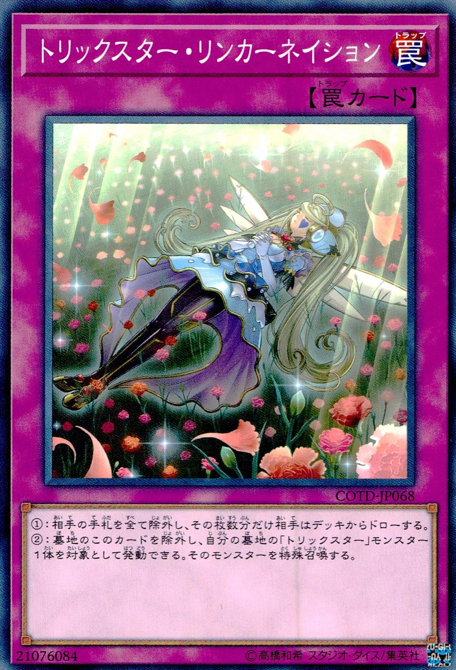 ふるいちオンライン - トレカ/遊戯王OCG/トリックスター･リンカーネイション 【ノーマル】 COTD-JP068