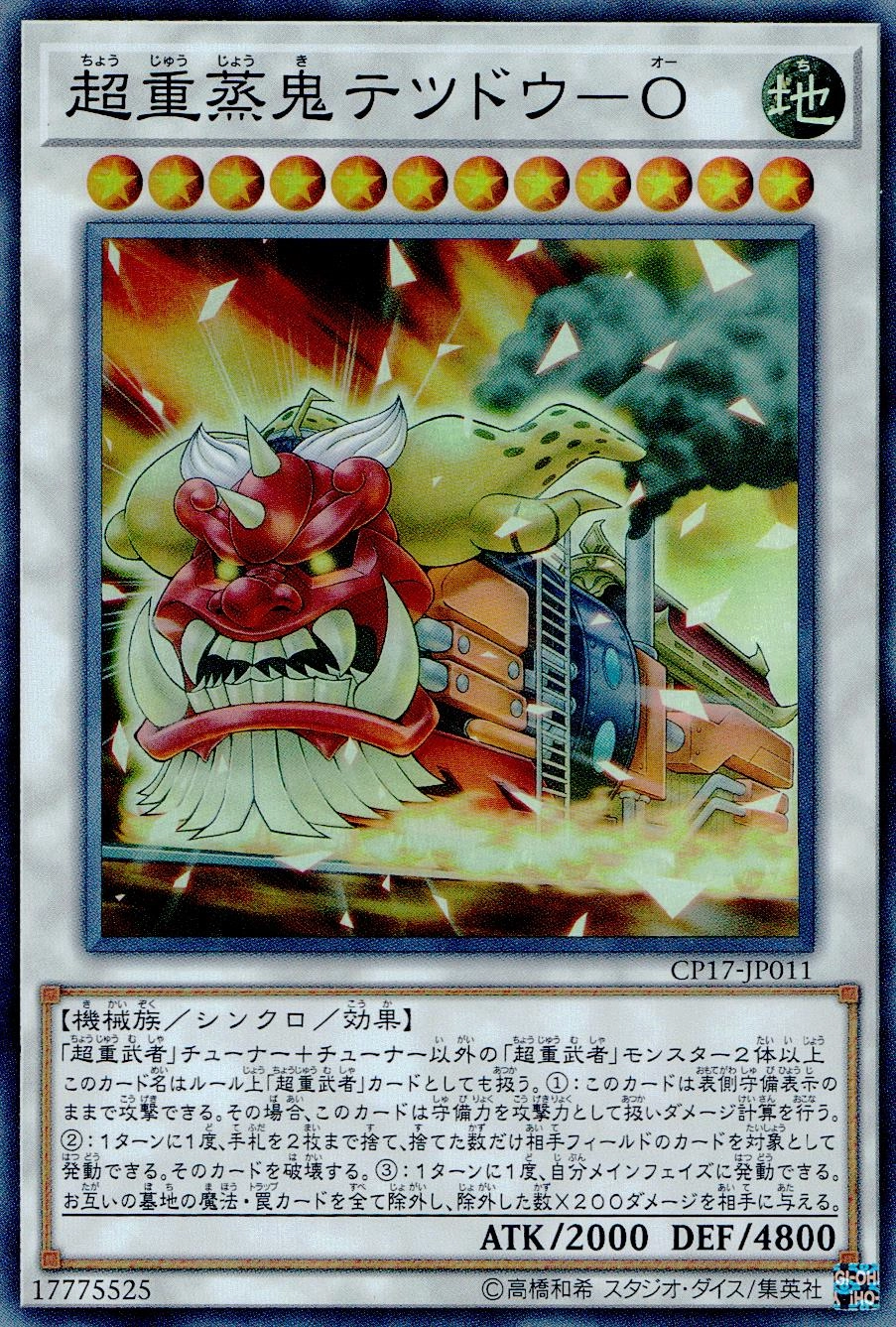 ふるいちオンライン - トレカ/遊戯王OCG/超重蒸鬼テツドウ-O 【スーパー】 CP17-JP011SR