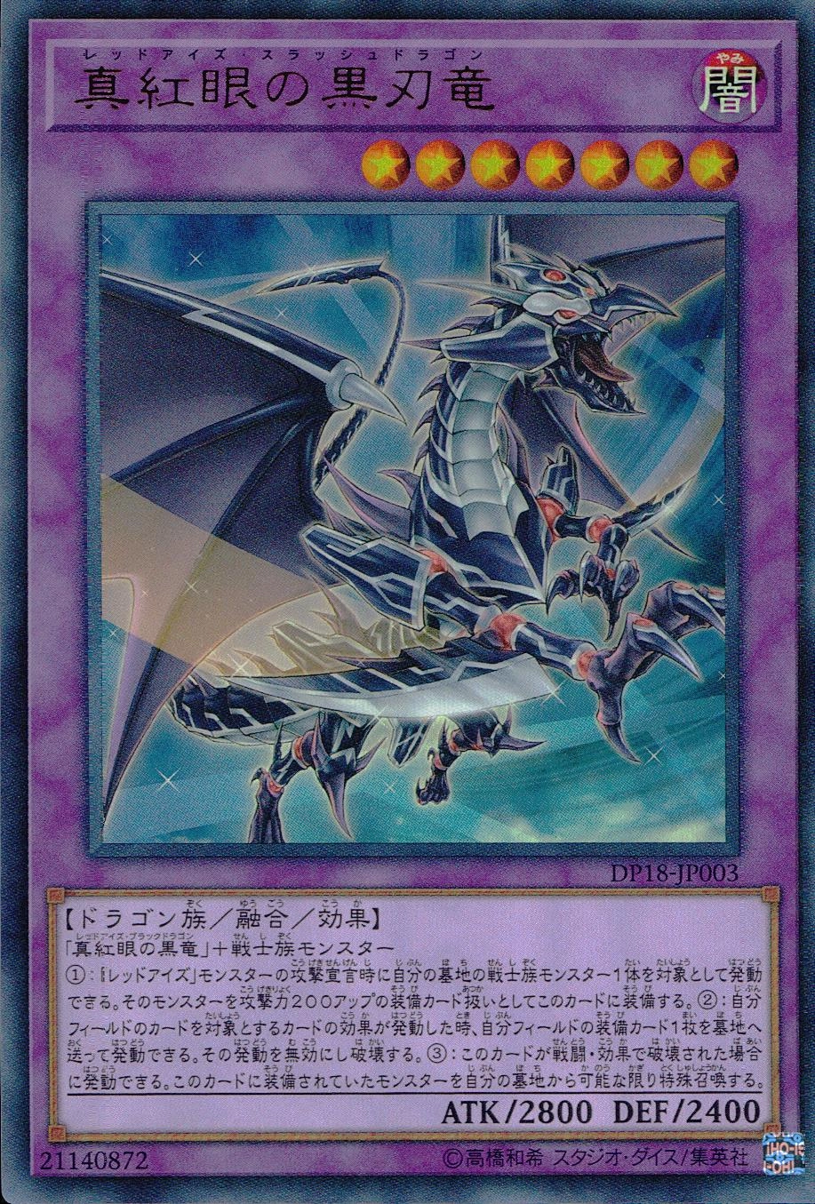 ふるいちオンライン - トレカ/遊戯王OCG/真紅眼の黒刃竜 【ウルトラ】 DP18-JP003