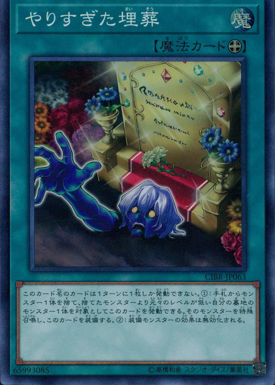 ふるいちオンライン - トレカ/遊戯王OCG/やりすぎた埋葬 【スーパー】 CIBR-JP063SR