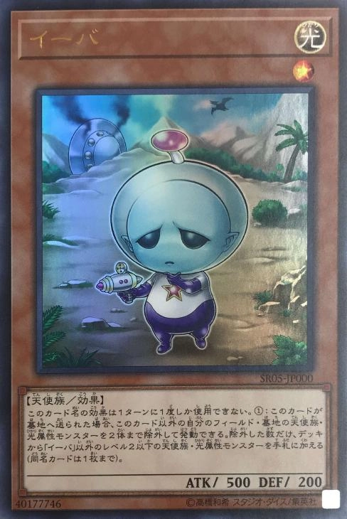 ふるいちオンライン - トレカ/遊戯王OCG/イーバ 【ウルトラ】 SR05-JP000