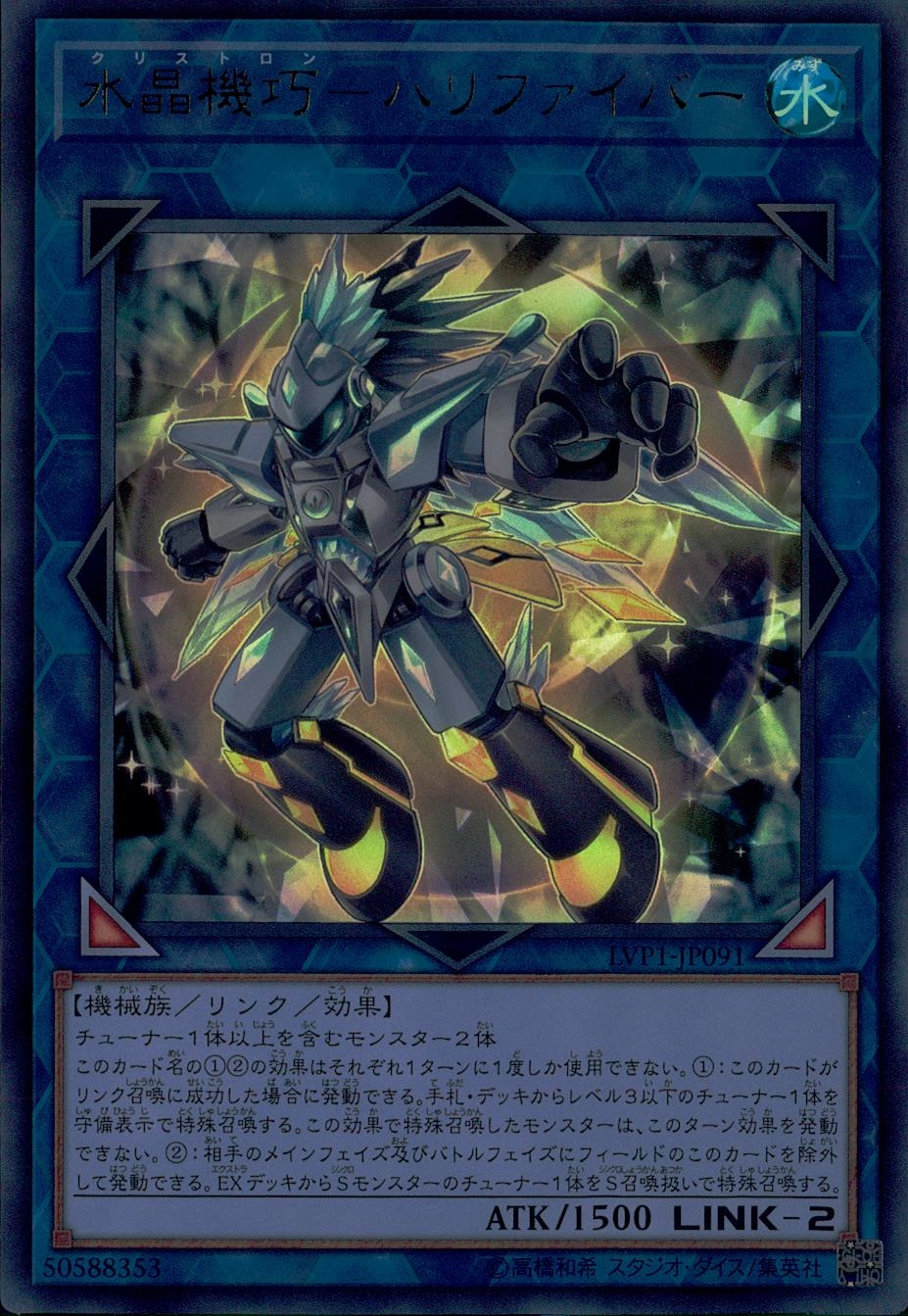 ふるいちオンライン - トレカ/遊戯王OCG/【特選アイテム】水晶機巧-ハリファイバー 【ウルトラ】 LVP1-JP091