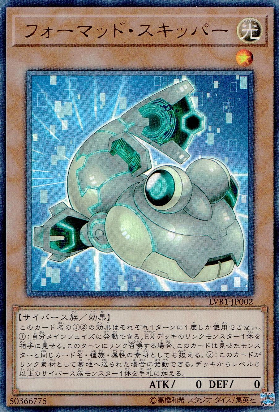 ふるいちオンライン - トレカ/遊戯王OCG/フォーマッド･スキッパー 【ウルトラ】 LVB1-JP002