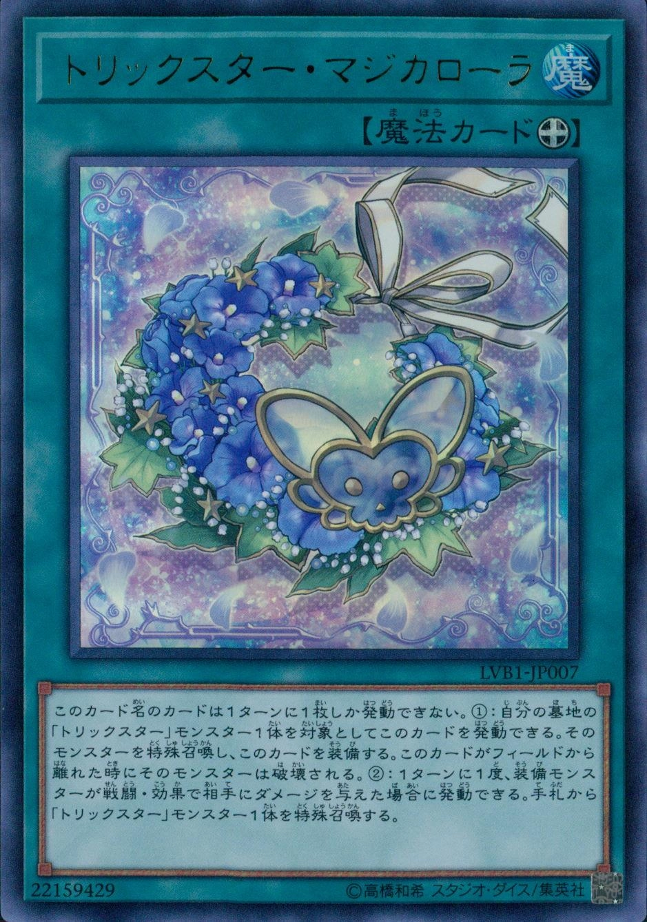 ふるいちオンライン - トレカ/遊戯王OCG/【特選アイテム】トリックスター･マジカローラ 【ウルトラ】 LVB1-JP007