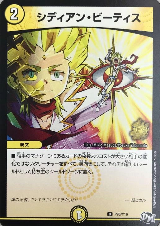 ふるいちオンライン - トレカ/デュエル・マスターズ/シディアン･ビーティス 【UC】 DMP95/Y16