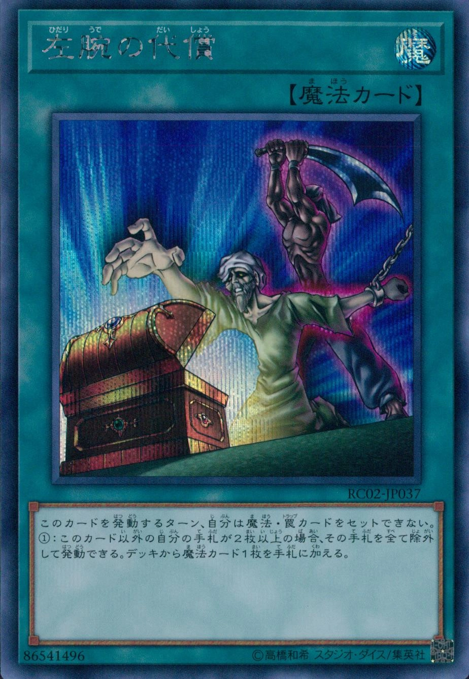 ふるいちオンライン - トレカ/遊戯王OCG/左腕の代償 【シークレット】 RC02-JP037SE