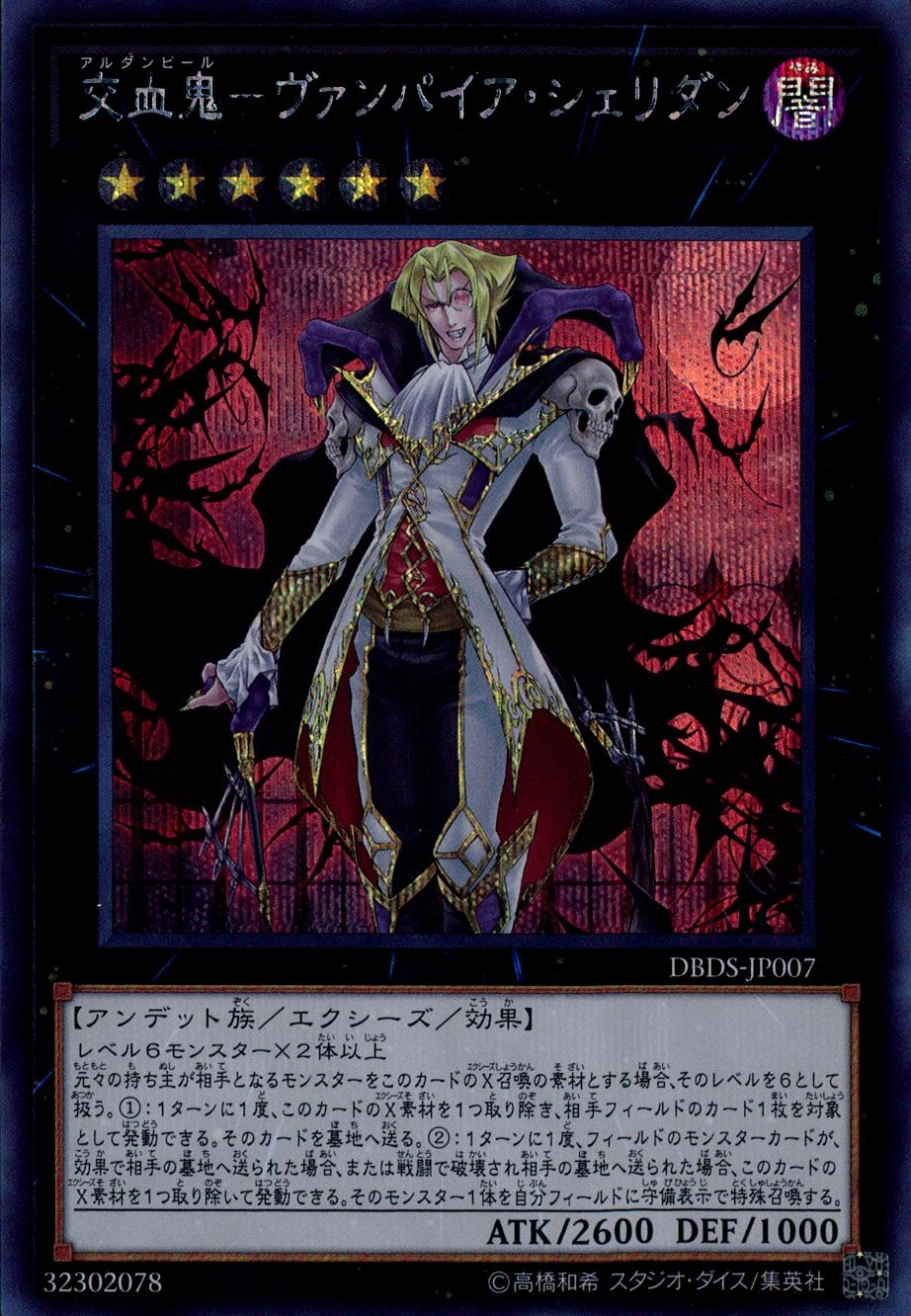 ふるいちオンライン - トレカ/遊戯王OCG/交血鬼-ヴァンパイア･シェリダン 【シークレット】 DBDS-JP007SE