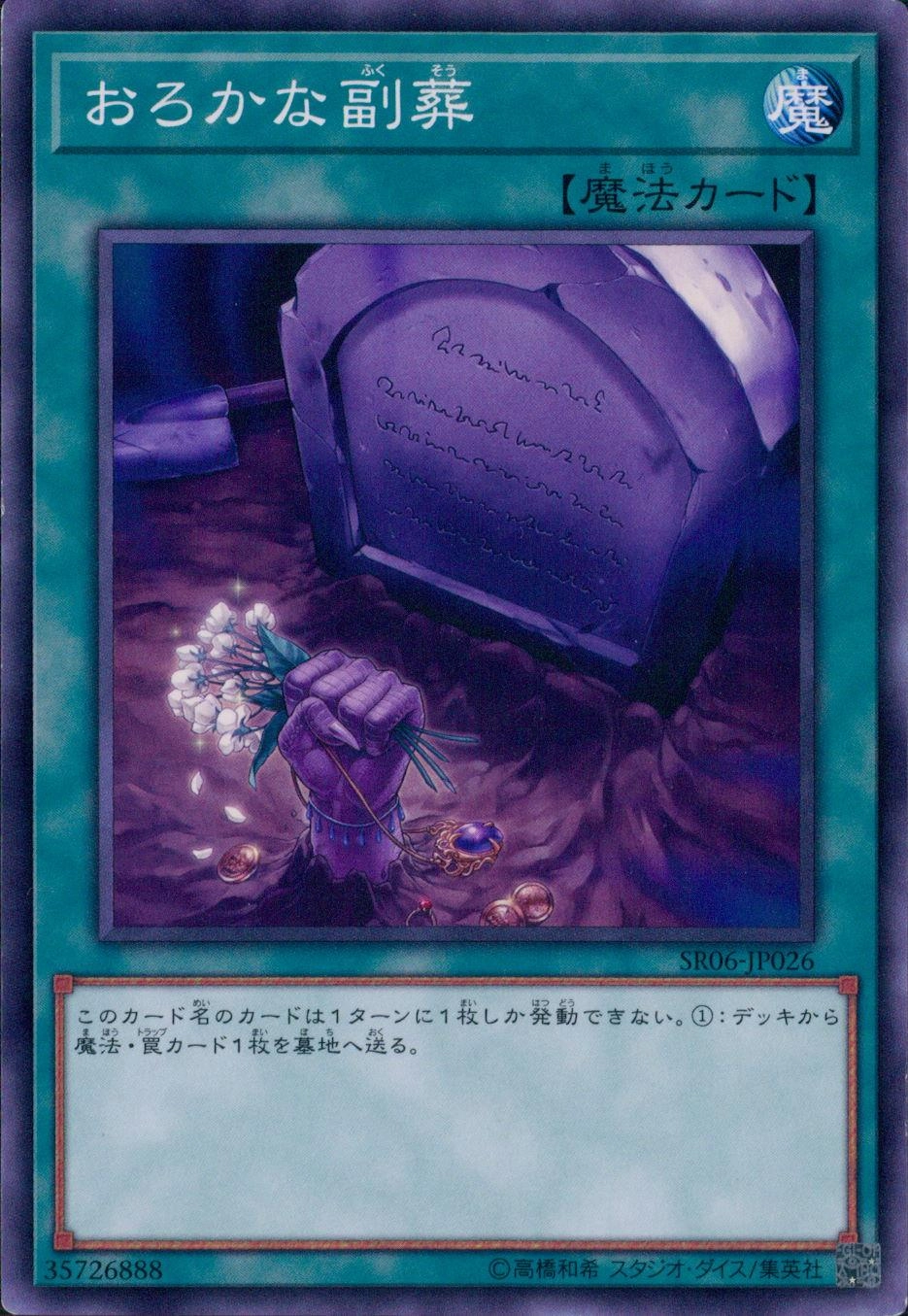 ふるいちオンライン - トレカ/遊戯王OCG/おろかな副葬 【ノーマル】 SR06-JP026