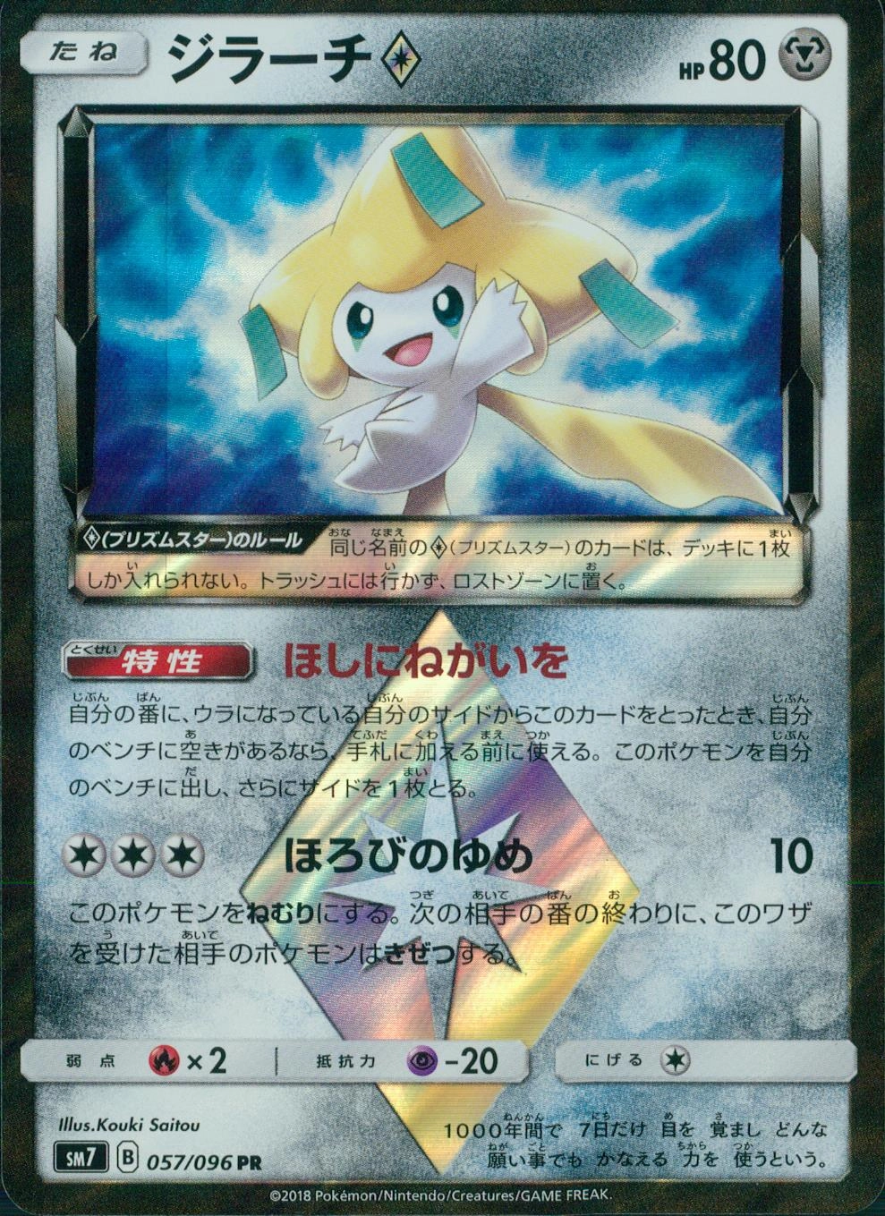 ふるいちオンライン - ジラーチ 【PR】 057/096/SM7/B