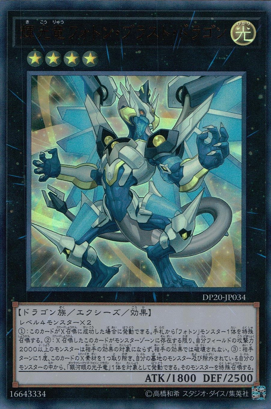 ふるいちオンライン - トレカ/遊戯王OCG/輝光竜フォトン･ブラスト･ドラゴン 【ウルトラ】 DP20-JP034