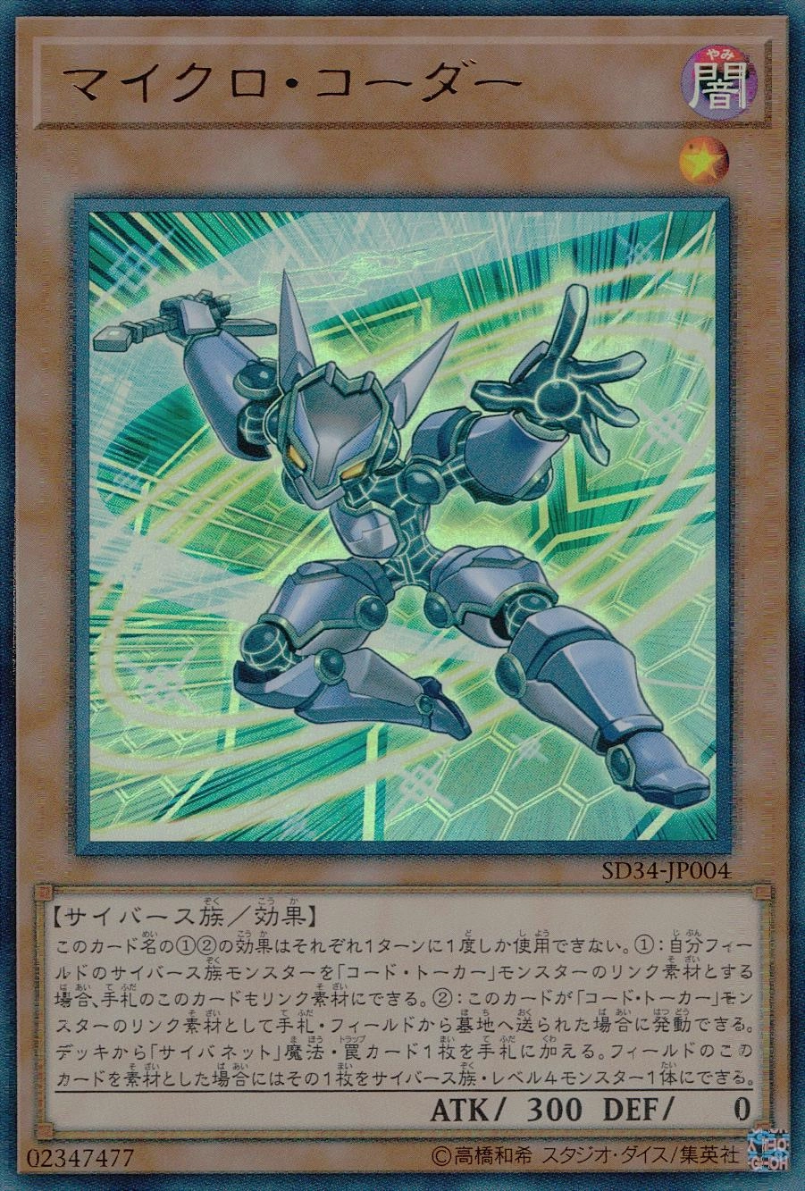 ふるいちオンライン - トレカ/遊戯王OCG/マイクロ･コーダー 【ウルトラ】 SD34-JP004