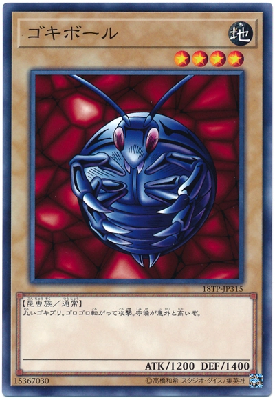 ふるいちオンライン - トレカ/遊戯王OCG/ゴキボール 【ノーマル】 18TP-JP315