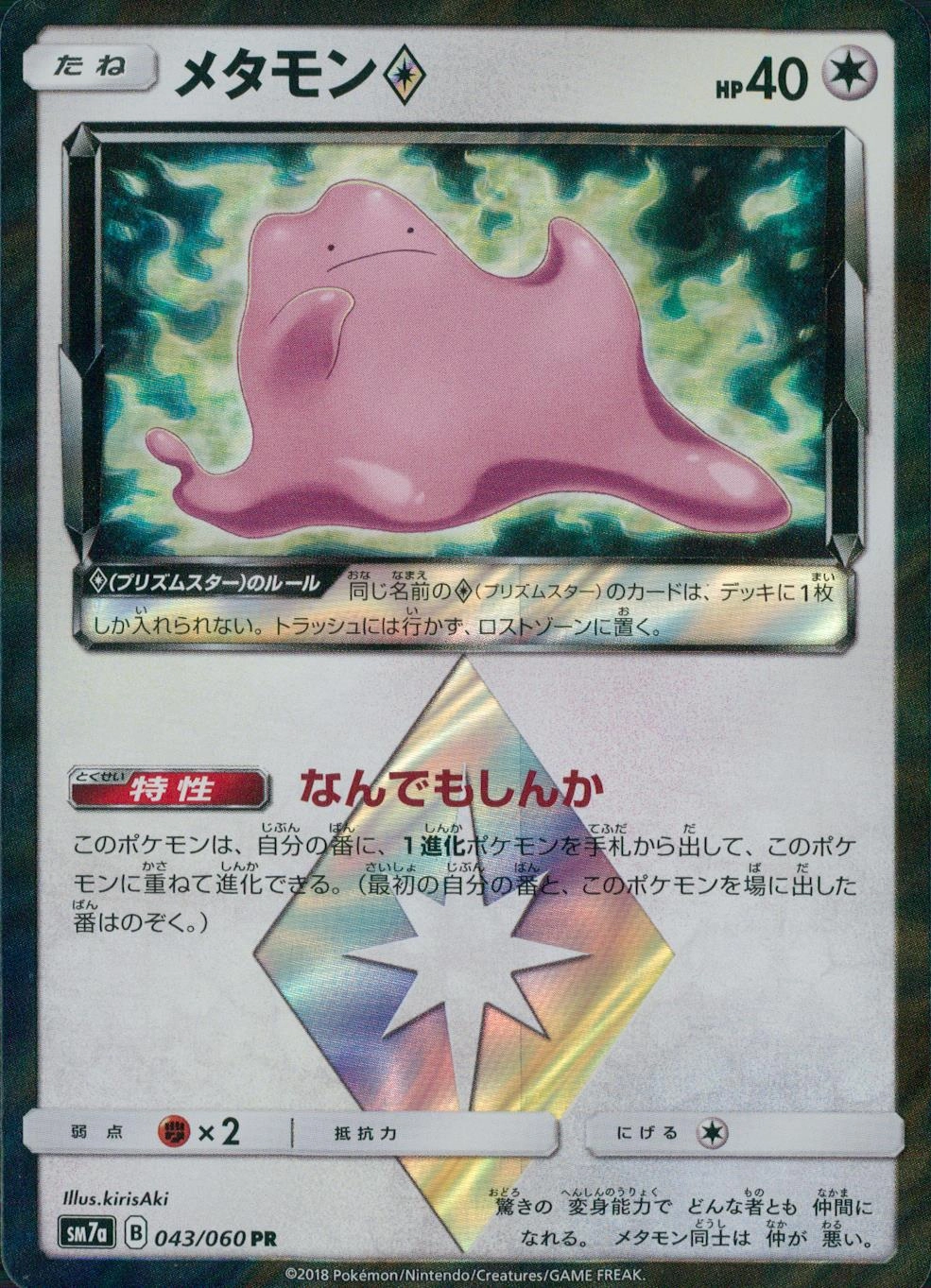 ふるいちオンライン - トレカ/ポケモンカードゲーム/メタモン 【PR】 043/060/SM7A/B