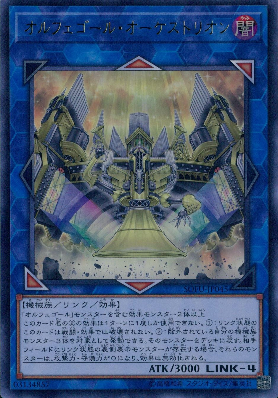 ふるいちオンライン - トレカ/遊戯王OCG/オルフェゴール･オーケストリオン 【ウルトラ】 SOFU-JP045