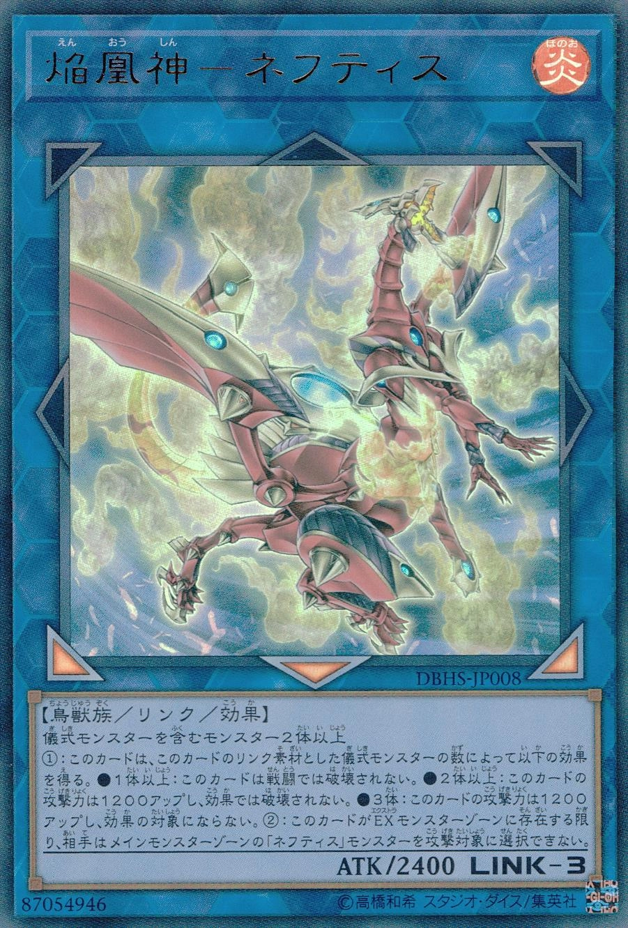 ふるいちオンライン - トレカ/遊戯王OCG/焔凰神-ネフティス 【ウルトラ】 DBHS-JP008