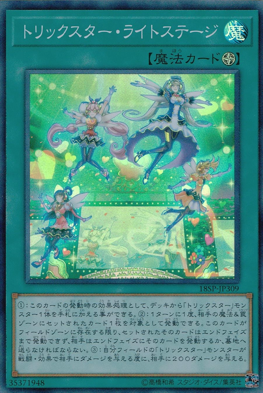 ふるいちオンライン - トレカ/遊戯王OCG/トリックスター･ライトステージ 【スーパー】 18SP-JP309SR