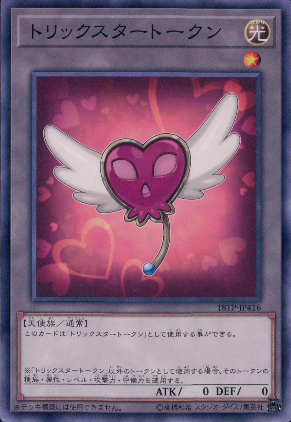 ふるいちオンライン - トレカ/遊戯王OCG/トリックスタートークン 【ノーマル】 18TP-JP416