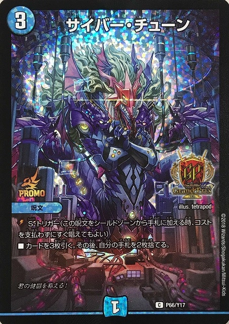 ふるいちオンライン - トレカ/デュエル・マスターズ/サイバー･チューン 【C】 DMP66/Y17