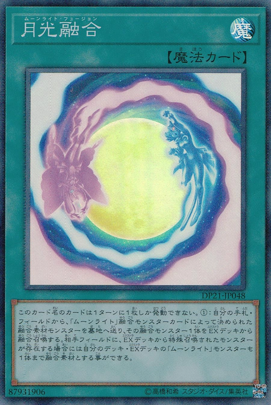 ふるいちオンライン - トレカ/遊戯王OCG/月光融合 【スーパー】 DP21-JP048SR