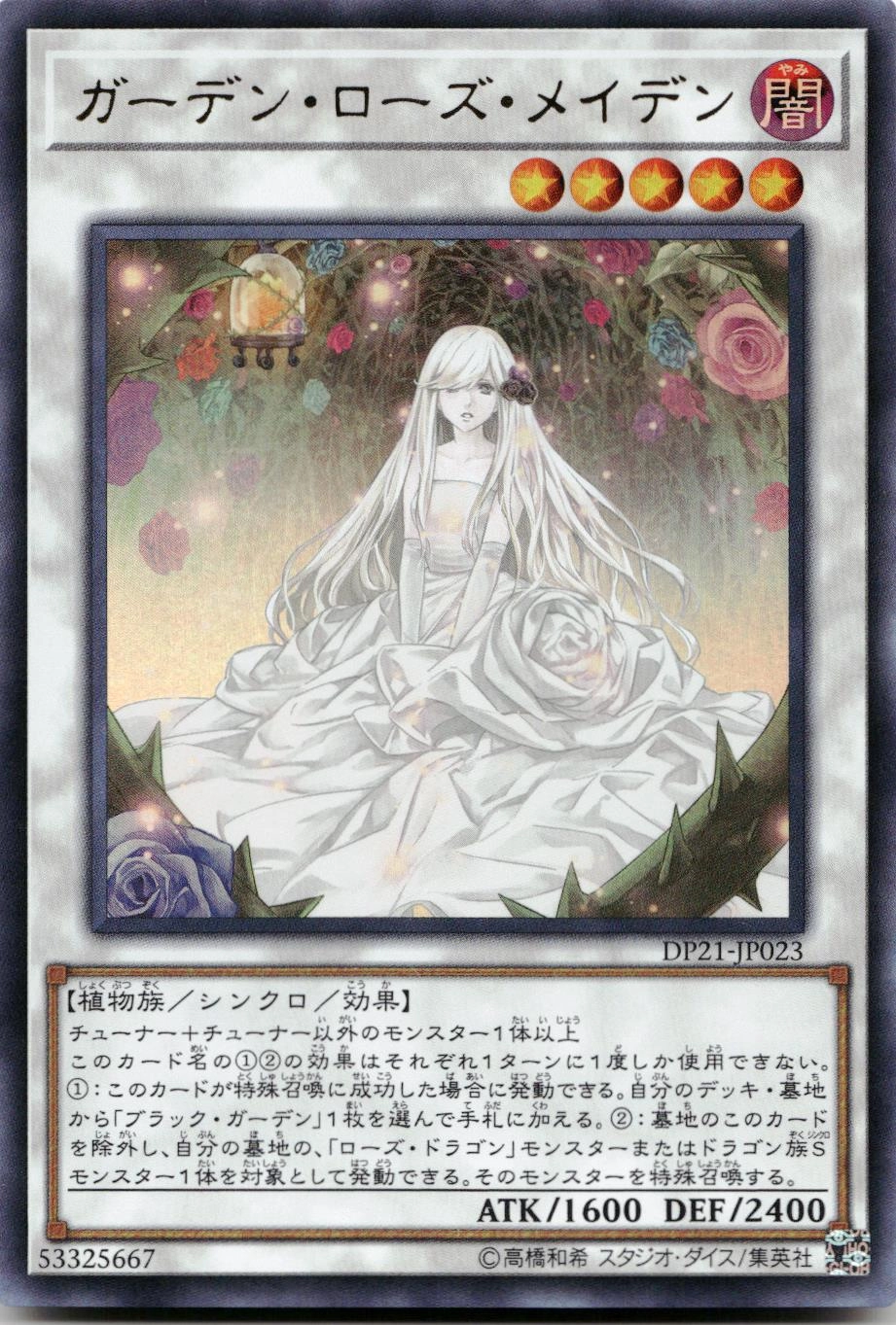 ふるいちオンライン - トレカ/遊戯王OCG/ガーデン･ローズ･メイデン 【ウルトラ】 DP21-JP023