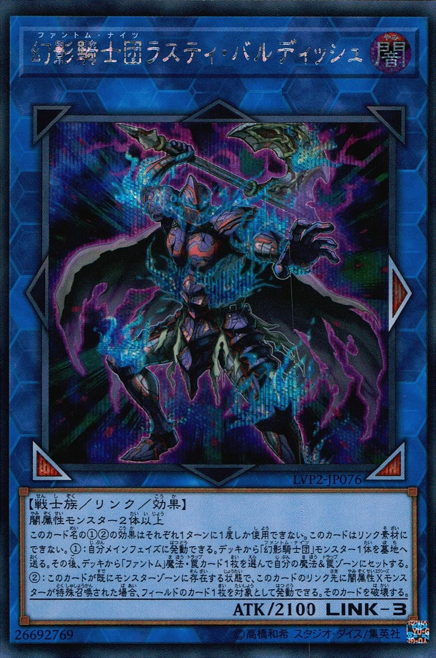 ふるいちオンライン - トレカ/遊戯王OCG/幻影騎士団ラスティ･バルディッシュ 【シークレット】 LVP2-JP076SE